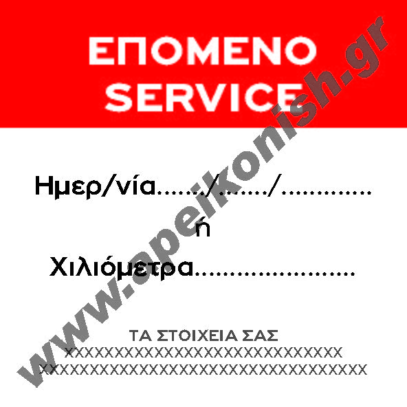 Αυτοκόλλητο επόμενου Service - www.apeikonish.gr